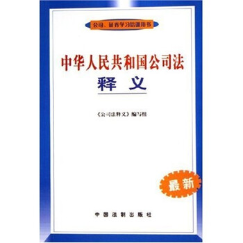 中华人民共和国公司法释义9787801829955