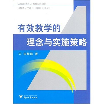 有效教学的理念与实施策略