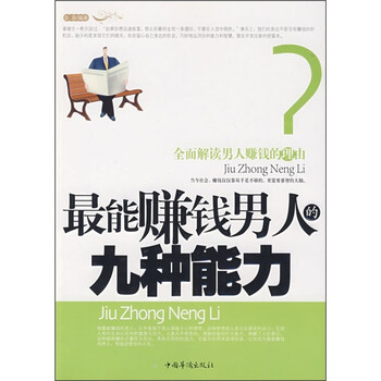 ~能赚钱男人的九种能力9787511300447中国华侨