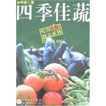 吃出健康:四季佳蔬9787530648377百花文艺