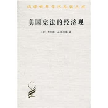 美国宪法的经济观/汉译世界学术名著丛书