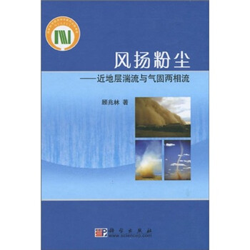 风扬粉尘：近地层湍流与气固两相流