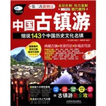 中国古镇游（第3次新修订）