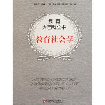 教育大百科全书：教育社会学