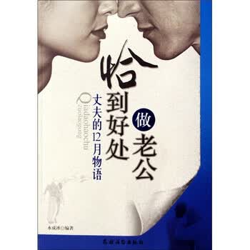 恰到好处做老公
