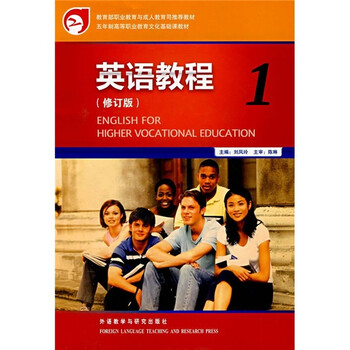 英语教程（1）（修订版）