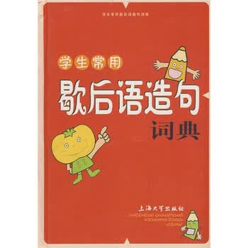 学生常用歇后语造句词典