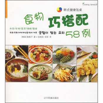   韩式健康饭桌：食物巧搭配58例9787807228318辽宁~~