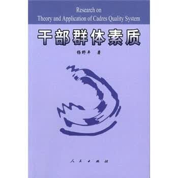 干部群体素质