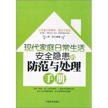W  现代家庭日常生活安全隐患的防范与处理手册9787802506336中国言实