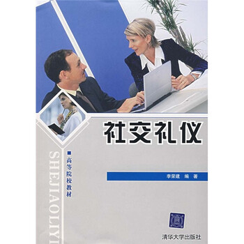 社交礼仪9787302156994