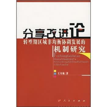 分享改进论9787010065458