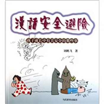 包邮正版漫话安全避险：孩子成长中有关安全的那些事9787509007211