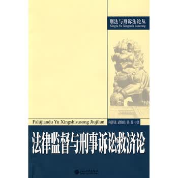 法律监督与刑事诉讼救济论