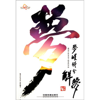 包邮正版梦醒时分解梦9787113127121