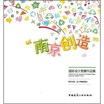 “南京创造”国际设计竞赛作品集