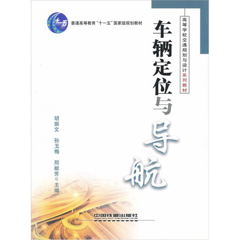 车辆定位与导航