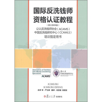 国际反洗钱师资格认证教程（英文第4版）