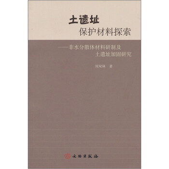 土遗址保护材料探索：非水分散体材料研制及土遗址加固研究