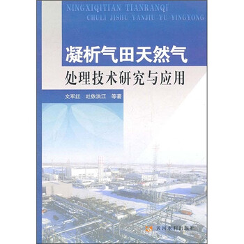 凝析气田天然气处理技术研究与应用
