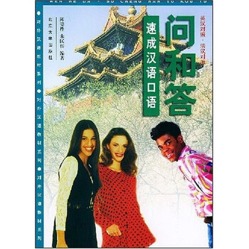 问和答：速成汉语口语