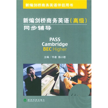   新编剑桥商务英语同步辅导.高级9787505840416经济科学