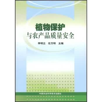 植物保护与农产品质量安全