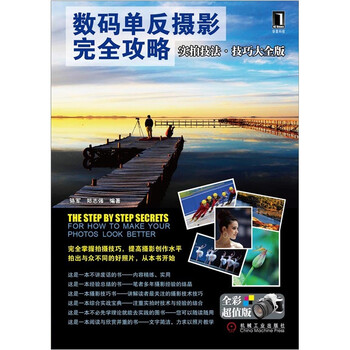 数码单反摄影完全攻略9787111370482机械工业