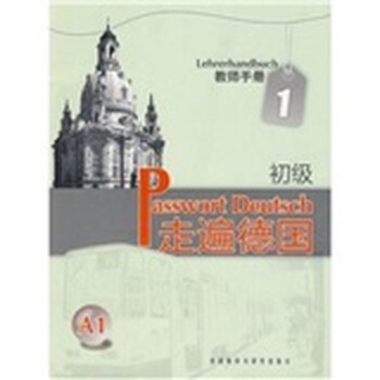 走遍德国 初级1 教师手册A1