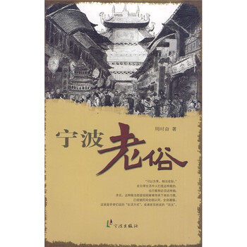 宁波老俗