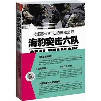 美国反恐行动的神秘之师：海豹突击六队