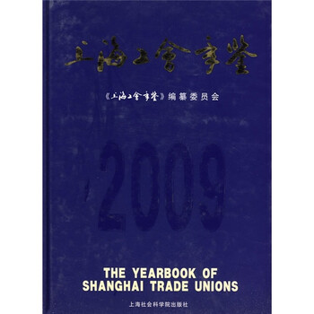 上海工会手鉴2009（附光盘1张）