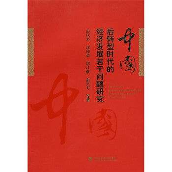 中国后转型时代的经济发展若干问题研究