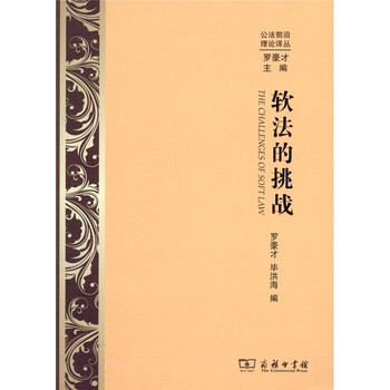软法的挑战