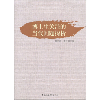  清华大学马克思主义理论教学与研究系列：博士生关注的当代问题探析9787516103005