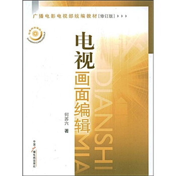 广播电影电视部统编教材：电视画面编辑