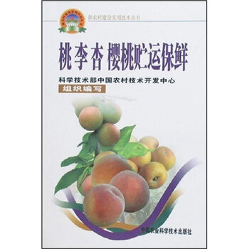 桃·李·杏·樱桃贮运保鲜