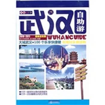   大城武汉自助游手册:2010-20119787543055469武汉