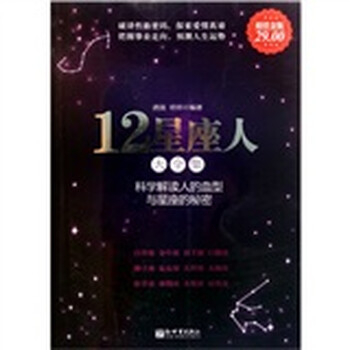 正版书籍 12星座~~全集:科学解读人的血型与星座的秘密9787510419911
