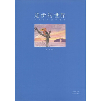 {正版新书}雄伊的世界9787541047718