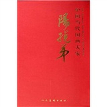 中国当代国画大家-阳口弟