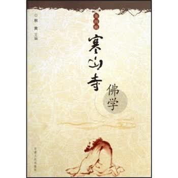 寒山寺佛学（第4辑）