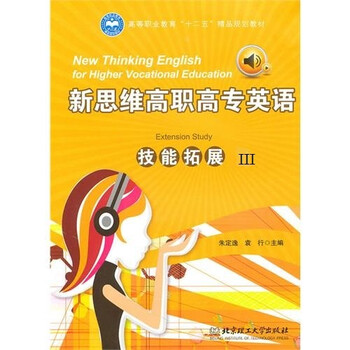 新思维高职高专英语技能拓展3（附CD光盘1张）