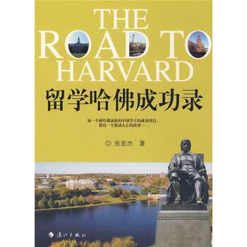   留学哈佛成功录9787540738389漓江