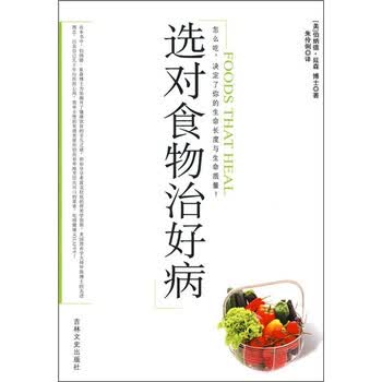 选对食物治好病