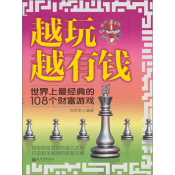 {正版新书}越玩越有钱9787510417726