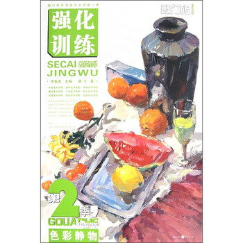 敲门砖：强化训练·色彩静物（第2季）