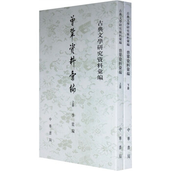 古典文学研究资料汇编：曾巩资料汇编（套装上下册）