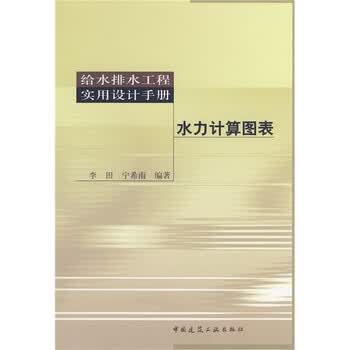 水力计算图表（附光盘）
