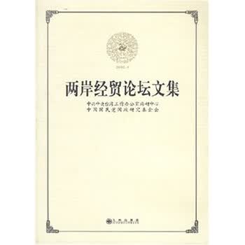 两岸经贸论坛文集